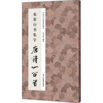米芾行书集字唐诗一百首