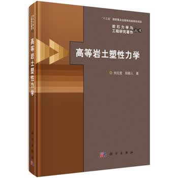 高等岩土塑性力学 刘元雪 建筑 9787030598806