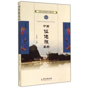 民族医药抢救性发掘整理：中国仫佬族医药【正版图书 放心购买】