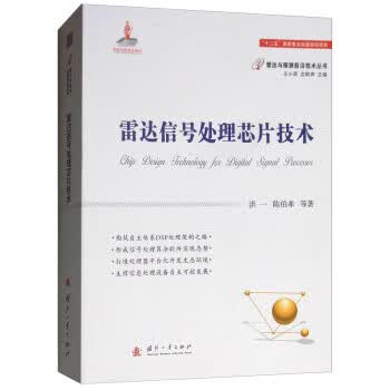 雷达信号处理芯片技术 洪一,陈伯孝等著,王小谟,左群声 国防工业出版社【正版图书】