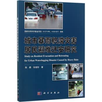 城市暴雨积涝灾害居民避难迁安研究