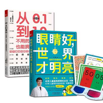 眼睛好世界才明亮给孩子的爱眼书+从0.1到1.0 不用药不开刀也能拥有好视力2册套装眼科保健书籍