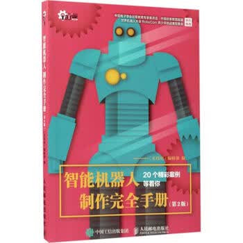 智能机器人制作完全手册(第2版)