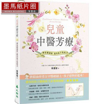 儿童中医芳疗：神奇精油膏提升孩子免疫力 台版原版 蔡嘉莹 大树林