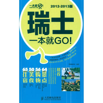 瑞士一本就GO! 2012-2013版 墨刻编辑部  作 书籍