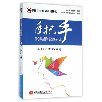 手把手教你学ARM Cortex-M0--基于LPC11XX系列/手把手教你学系列丛书