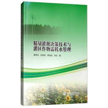 精量灌溉决策技术与灌区作物需耗水管理