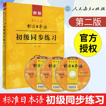 正版  标准日本语初级同步练习 第二版中日交流标准日本语初级同步练习册 新标日初级上下册配套学习教程