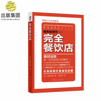 服务的细节--完全餐饮店(图解日本终端服务)