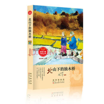 北山下的独木桥/冰心奖获奖作家佳作丛书