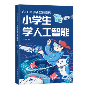 小学生学人工智能 范瑞峰  书籍