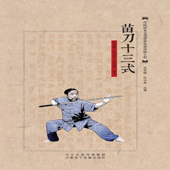 苗刀十三式  图书武术教学 附视频详解 招式讲解 强身健体方圆电子音像出版社体育图书 苗刀十三式