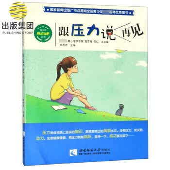 跟压力说再见/青少年心灵氧吧丛书