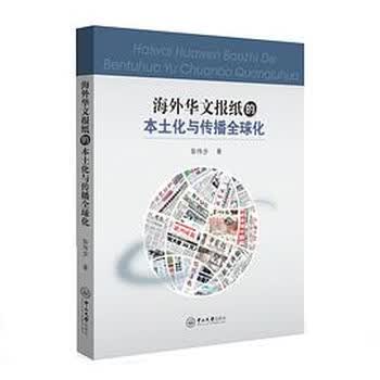 海外华文报纸的土化与传播球化 彭伟步 中山大学出版社 9787306053701