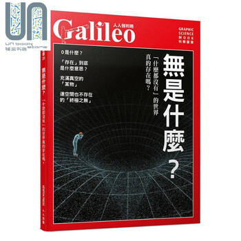 人人伽利略28 无是什么「什么都没有」的世界真的存在吗 港台原版 日本Newton Press 人人出版