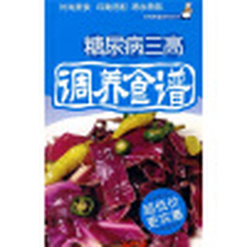 糖尿病三高调养食谱 【正版书】