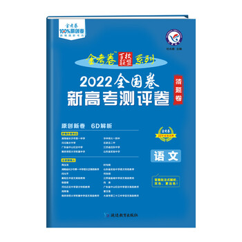 新高考 测评卷（猜题卷） 语文（新高考版） 金考卷百校联盟 2022新版 天星教育