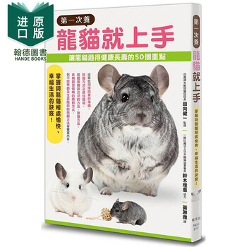 【现货】第一次养龙猫就上手 港台原版图书籍台版正版进口繁体中文 枫叶社 田向健一 居家生活