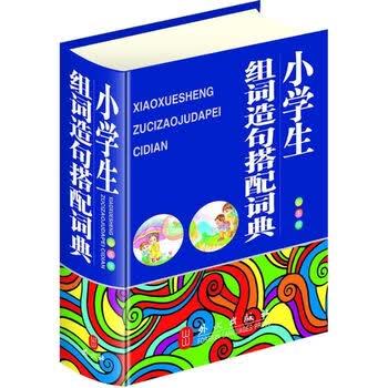 小学生组词造句搭配词典(彩图版)