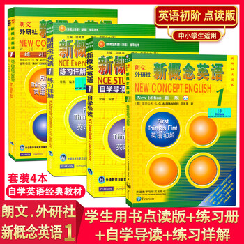  新版 新概念英语1 点读版学生用书+练习册+练习详解+自学导读 套装4本 零基础自学英语