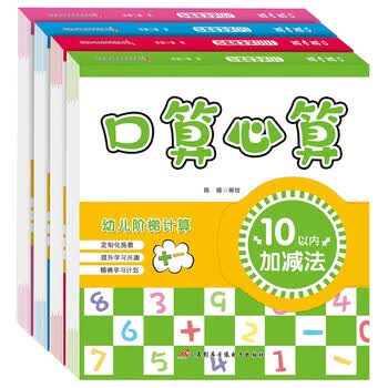 幼儿口算心算速算 全4册 幼小衔接口算题卡 数字10/20/50/100以内加减法 大班学前班小学生