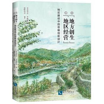 从“地方创生”到“地区经营” 寺谷篤志 知识产权出版社 9787513049450