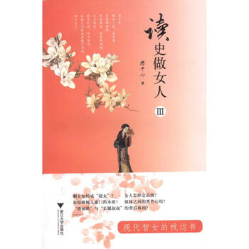 读史做女人III