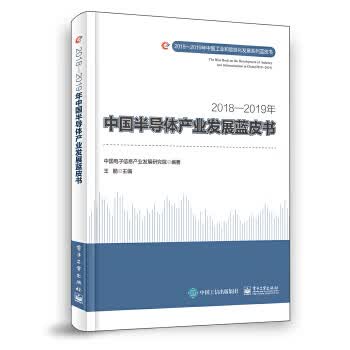 20182019年中国半导体产业发展蓝皮书