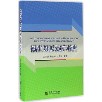 德汉同义词反义词学习辞典