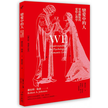 恋爱中的人：荣格观点的爱情心理学 20 罗伯特.强森 进口原版