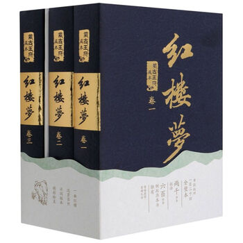 红楼梦(蒙古王府藏本)(平装版套装3册)  外语教学与研究出版社