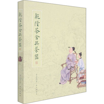 乾隆茶舍与茶器 图书