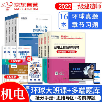 一建2022机电真题 一级建造师2022教材配套 机电实务教材章节精选复习题集库+环球网校历年真题解析习题16本套 官方正版2022年全国一级建造师执业资格考试用书 可搭案例专项突破