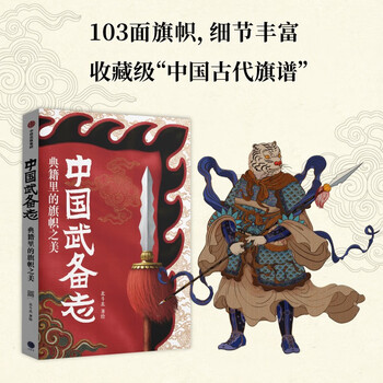 中国武备志.典籍里的旗帜之美