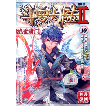 斗罗大陆2 绝世唐门漫画版10