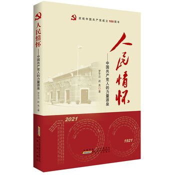人民情怀:中国共产党人的力量源泉