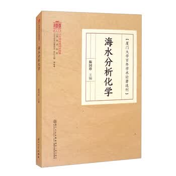 海水分析化学/厦门百年学术论著选刊