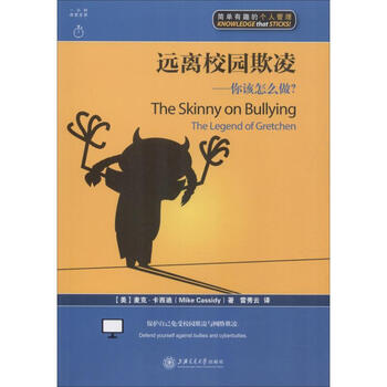 远离校园欺凌——你该怎么做? 9787313193056 迈克·卡西迪 上海交通大学出版社 全新正版
