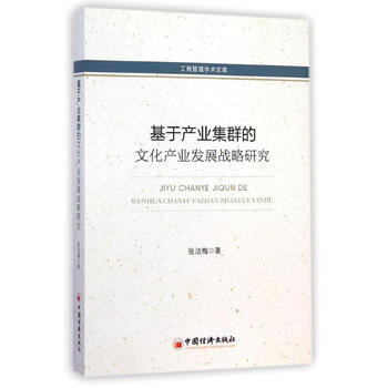 基于产业集群的文化产业发展战略研究