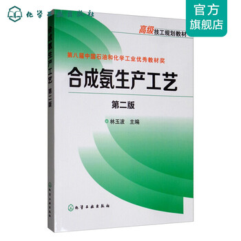 合成氨生产工艺(林玉波)(二版)