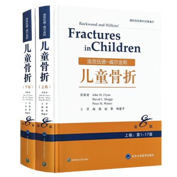正版 洛克伍德-威尔金斯儿童 上下两卷 第8版第八版赵黎 杨建平译小儿疾病 骨科学 北京大学医学出版