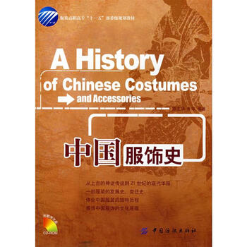 中国服饰史(附盘)