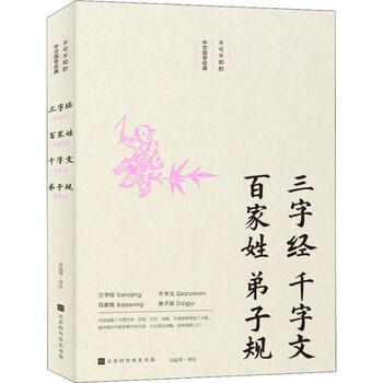 三字经 百家姓 千字文 弟子规