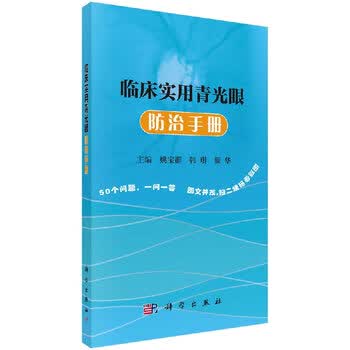 临床实用青光眼防治手册