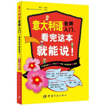 【新华正版】 意大利语金牌入门，看完这本就能说！ 谢瑶 中国宇航出版社