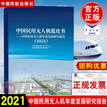 中国民用无人机蓝皮书—中国民用无人机年度发展研究报告2021 中国民航管理干部学院 浙江建德通用航空研究院编中国民航