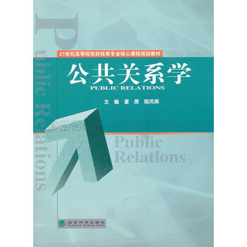 公共关系学 董原,陆凤英 经济科学出版社
