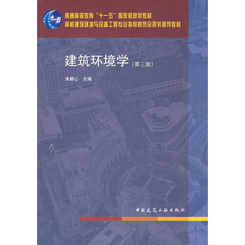 建筑环境学(第三版)【正版图书】