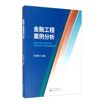 金融工程案例分析
