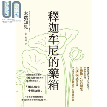 释迦牟尼的药箱 以幽默的口吻从药物公共卫生生活模式等领域来剖析释迦牟尼的健康术 台版 太瑞知见